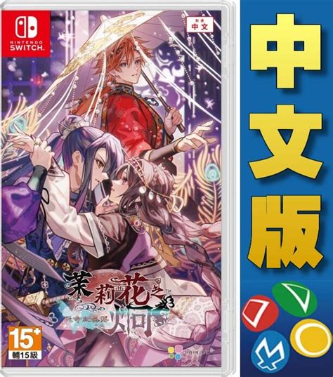 【普雷伊 桃園】現貨★免運費【switch Ns 茉莉花之炯 天命胤異傳 中文版】 露天市集 全台最大的網路購物市集