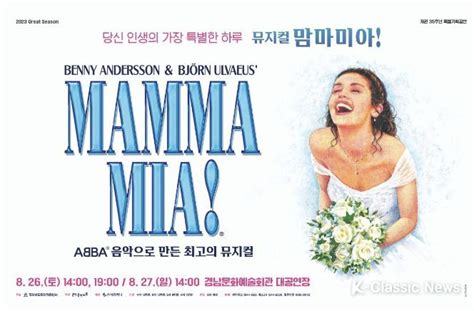 경남문화예술회관 뮤지컬 ‘맘마미아 개최