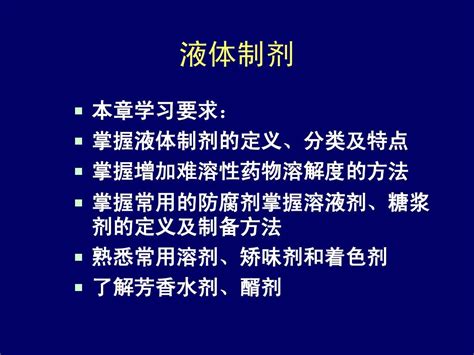 山大药剂学第二章word文档在线阅读与下载无忧文档