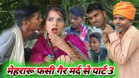 मेहरारू फसी गैर मर्द से पार्ट ३। Mehararufashi Gair Mard Se Part 3 New