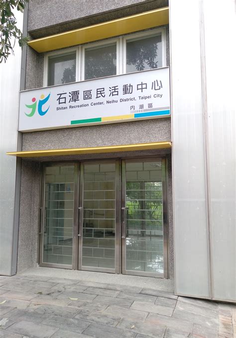 場租 臺北市內湖區公所 石潭區民活動中心