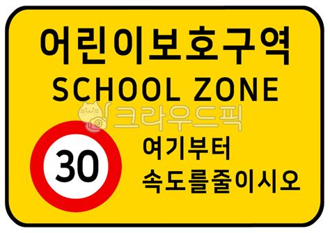 어린이보호구역 표지판 속도제한 스쿨존 학교앞 사진이미지일러스트캘리그라피 Good Smile작가