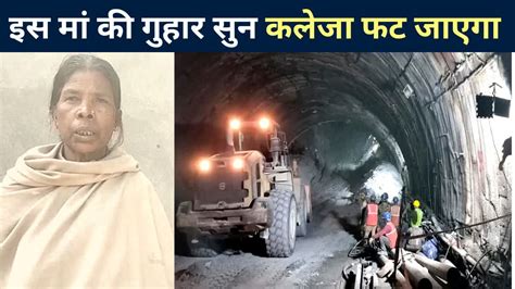 Uttarakhand Tunnel Accident मेरे बेटे को बचा लीजिए सरकार एक मां की