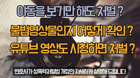 유튜브에 있는 야동도 시청하면 처벌되나요 처벌되는 불법영상물인지 어떻게 확인하나요 youtube