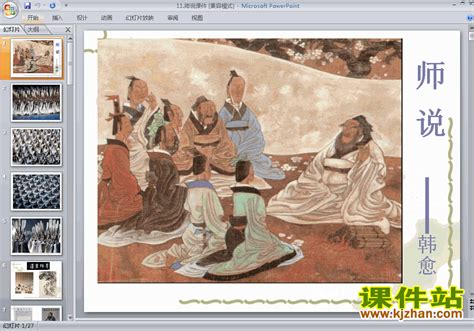 高中语文ppt课件下载 必修3 师说课件站