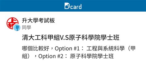 清大工科甲組vs原子科學院學士班 升大學考試板 Dcard