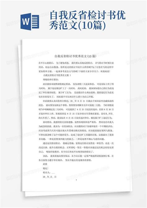 自我反省检讨书优秀范文 10篇 Word模板下载 编号qrxwvbyb 熊猫办公