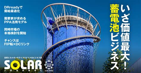 『solar Journal』蓄電池ビジネス特集号 527発行！｜solar Journal