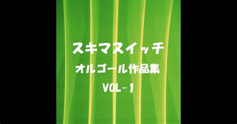 ‎オルゴール作品集 スキマスイッチ Vol 1 Álbum De Orgel Sound J Pop Apple Music