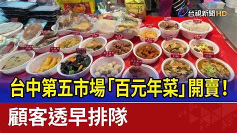 台中第五市場「百元年菜」開賣！ 顧客透早排隊 Youtube
