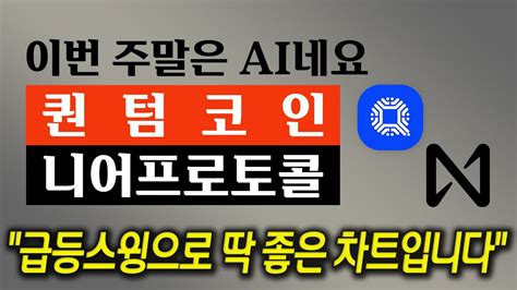 모든 호재가 겹쳐있는 급등주 분석 영상 나스닥 Ai 상승 반전과 비트코인 반감기 홍콩 매수세까지 퀀텀 퀀텀전망 니어프로토콜 Ai코인 홍콩비트코인 Youtube