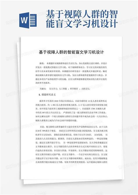基于视障人群的智能盲文学习机设计Word模板下载 编号qbeovvgr 熊猫办公