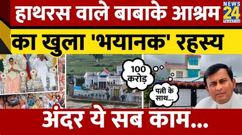 करोड़ों का आश्रम लग्जरी गाड़ियों के लिए गैरेज हाथरस वाले भोले बाबा