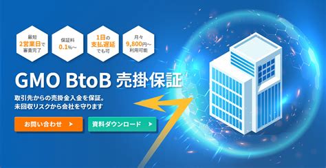 Gmo Btob売掛保証 Gmoペイメントゲートウェイ