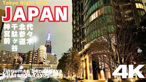 4k【東京散歩】神宮前、千駄ヶ谷、北参道、代々木を夜散歩tokyo Walk 4k Jingumae Sendagaya Kitasando