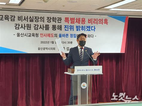 김종섭 울산시의원 교육감 비서실장 특채 감사로 진위 노컷뉴스