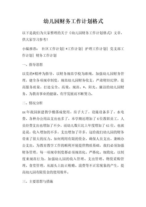幼儿园财务工作计划格式word模板柚墨yomoer