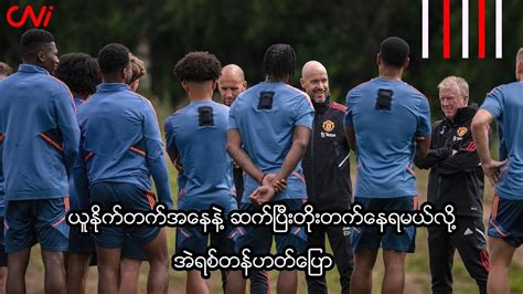 ယူနိုက်တက်အနေနဲ့ ဆက်ပြီးတိုးတက်နေရမယ်လို့ အဲရစ်တန်ဟတ်ပြော Youtube