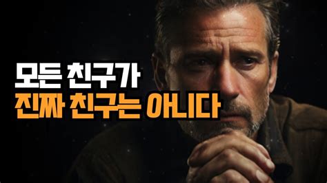 인간관계에는 진짜 친구와 나를 시기질투하는 이가 공존한다 인생명언에서 배우는 인생지혜 톨스토이 셰익스피어 발타자르 그라시안 공자 괴테 Youtube
