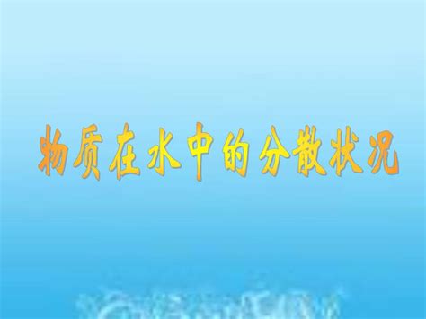 物质在水中的分散状况00