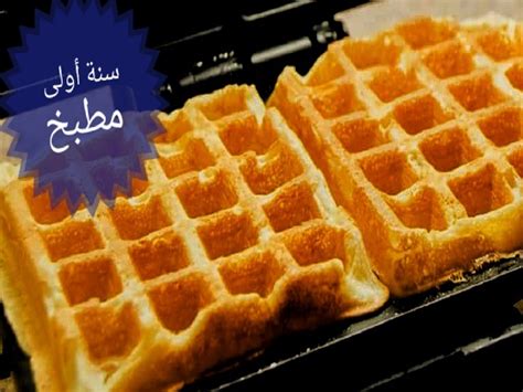 طريقة عمل عجينة الوافل الأصلية في المنزل للحصول على نتيجة رائعة في