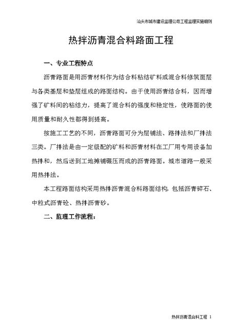热拌沥青混合料路面工程监理实施细则 doc 工程项目管理资料 土木在线