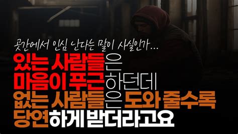 시청자댓글 있는 사람들은 마음이 푸근하고 없는 사람들은 도와 줄수록 당연하게 받아들이고 더 도와 달라고 끝도 없더라고요 Youtube