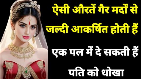 कौन सी महिलाएं गैर मर्दों से जल्दी आकर्षित हो जाती हैं एक पल में दे