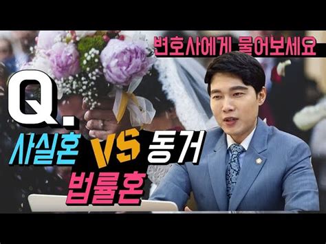 동거 사실혼 Vs 법률혼 그 차이점은 이혼전문변호사 특급 정보