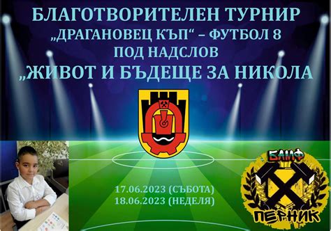 Футболен турнир в помощ на Никола от Перник