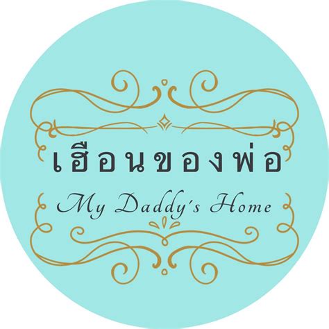 เฮือนของพ่อ My เฮือนของพ่อ My Daddys Home พุทธบูชา 26