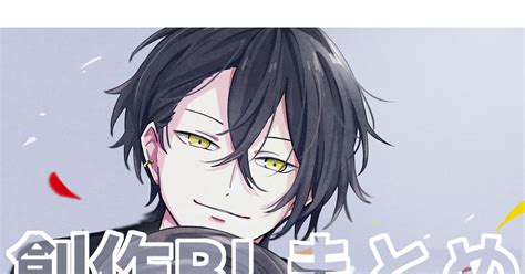 オリジナル 創作blキャラシまとめ そわのイラスト Pixiv