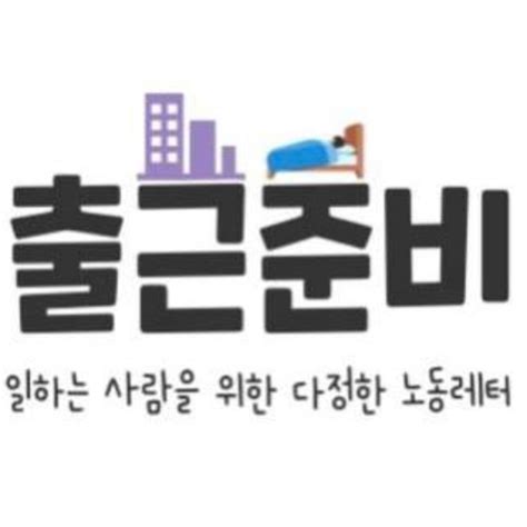 출근준비