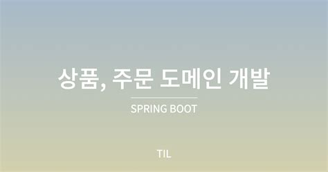 Spring Boot Til 8 도메인 개발 실전 스프링 부트와 Jpa 활용1 섹션 5 상품 도메인 개발 섹션