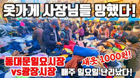 동대문일요시장vs광장시장 새옷 1000원 옷가게 사장님들 망했다 난리났다 땡처리 떨이 서울 의류 재고 땡처리