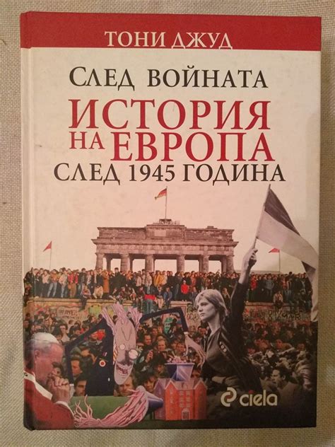 След войната История на Европа след 1945 година Ортограф