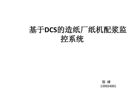 基于dcs造纸 word文档在线阅读与下载 无忧文档