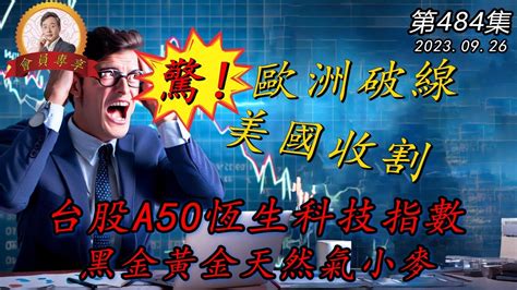 驚歐洲破線 美國收割！台股a50 恆生科技指數 黑金黃金天然氣小麥！20230926《會員專享》森財技術宏觀 第484集 Youtube