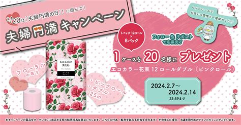 【x旧twitterで開催！】夫婦円満の日に因んで、「夫婦円満キャンペーン」を実施します。 丸富製紙株式会社