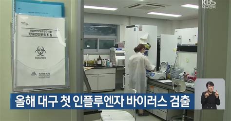 올해 대구 첫 인플루엔자 바이러스 검출