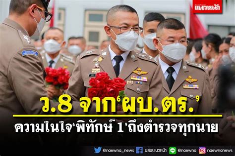 ในประเทศ ความในใจพิทักษ์ 1 ‘พล ต อ สุวัฒน์ แจ้งยอดสุขถึงตำรวจทุกนาย เล่าความทรงจำทรงคุณค่า