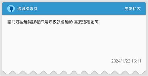 通識課求救 虎尾科大板 Dcard
