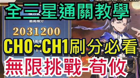 【三國志幻想大陸】荀攸無限挑戰攻略｜主打ch0平民版隊伍、ch1也可參考｜全三星武將試煉攻略｜雞腿葛格 Youtube