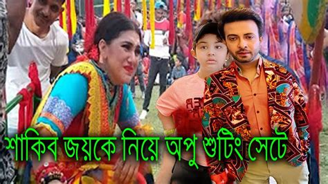 অপু শাকিব জয়কে নিয়ে মানিকগঞ্জ শুটিং সেটে খুশি জয় দেখুন ভিডিওতে X