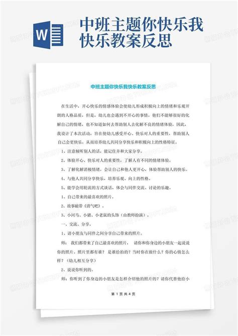 中班主题你快乐我快乐教案反思Word模板下载 编号lnegxaoj 熊猫办公