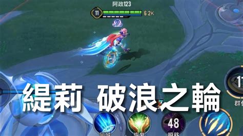 【傳說對決】緹莉新造型 破浪之輪 10分鐘 局內實戰展示。 Youtube