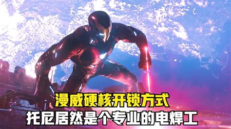 漫威那些硬核开锁方式，托尼原来是个专业的电焊工 Youtube