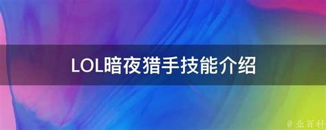 Lol暗夜猎手技能介绍 业百科