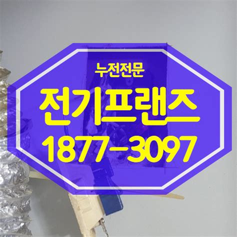 출장전기 가정집 누전콘센트 타는 냄새 전선 수리 네이버 블로그