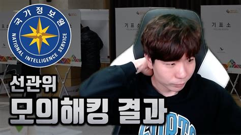 선관위 해킹에 뻥뻥 뚫리다 를 모의해킹 실무자가 보면 Youtube